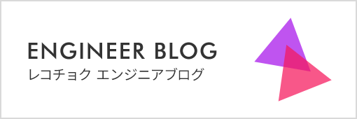 レコチョクエンジニアブログ