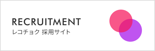 レコチョク採用サイト