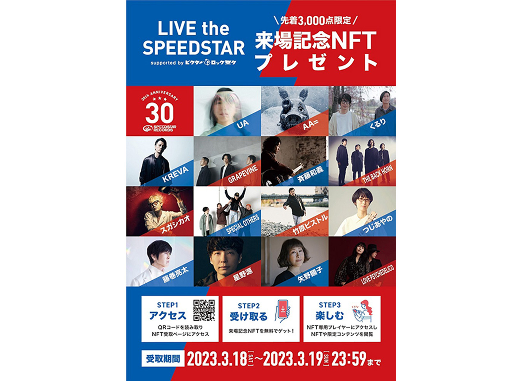 スピードスターレコーズ30周年記念「LIVE the SPEEDSTAR」にて、先着3,000点限定で来場記念NFTを無料プレゼント！所有者 ...