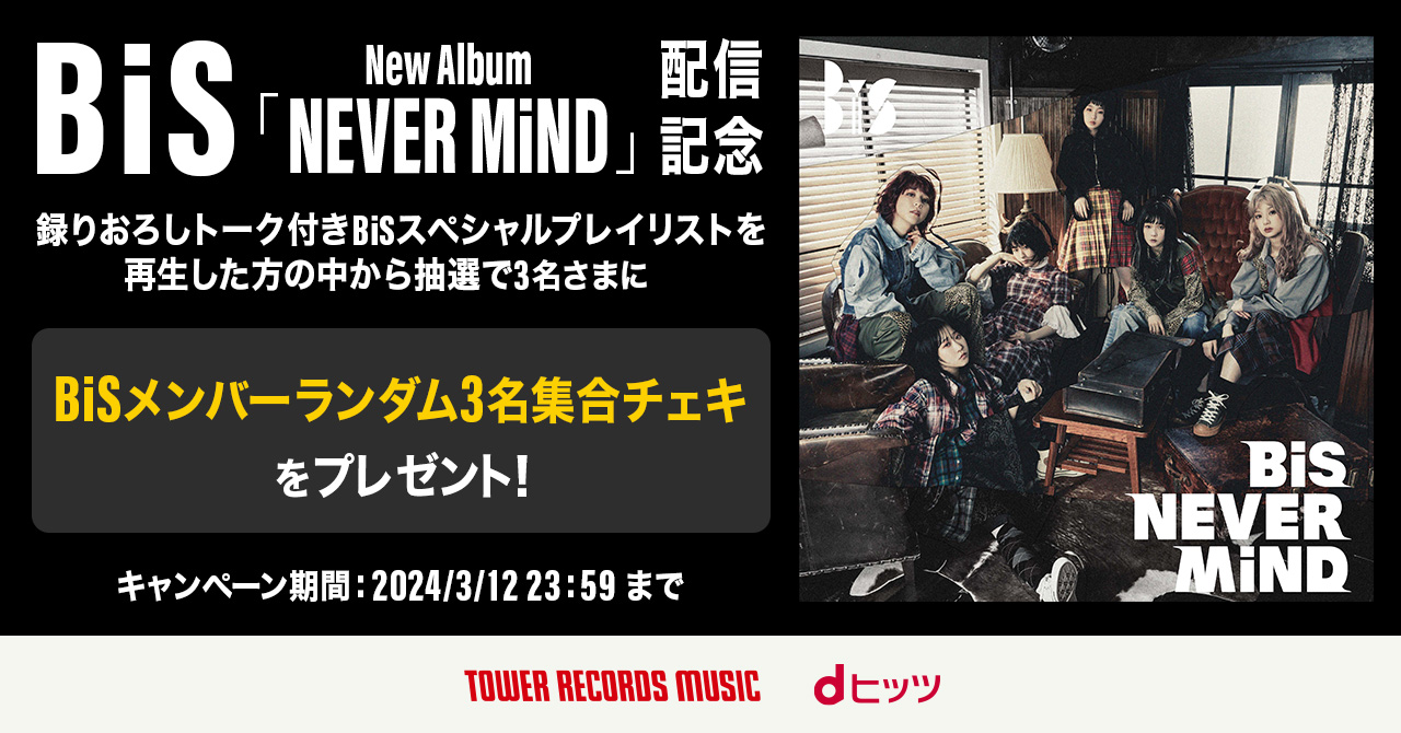 BiS、約4年ぶりとなる3rdアルバム『NEVER MiND』リリース記念レコチョク関連サービスでキャンペーン実施！ | ニュースリリース | 株式会社レコチョク
